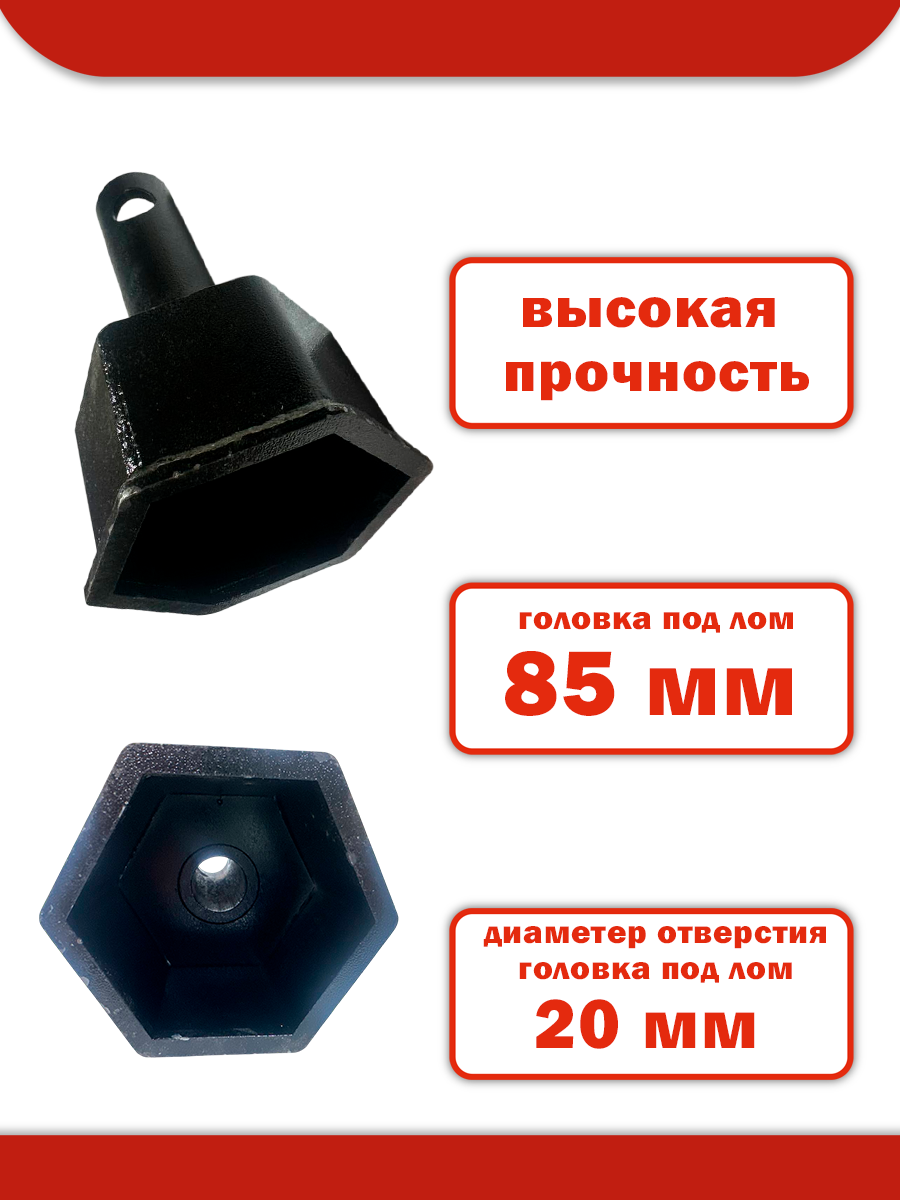 Торцевая головка лом 85 мм 6 гр