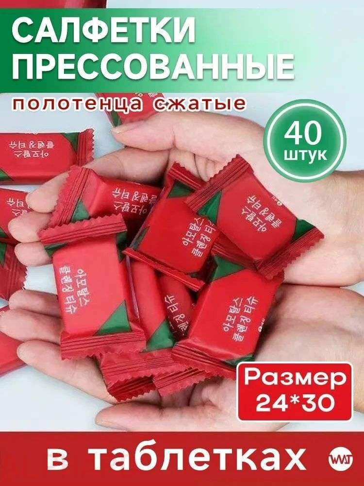 Салфетки прессованные полотенца сжатые в таблетках
