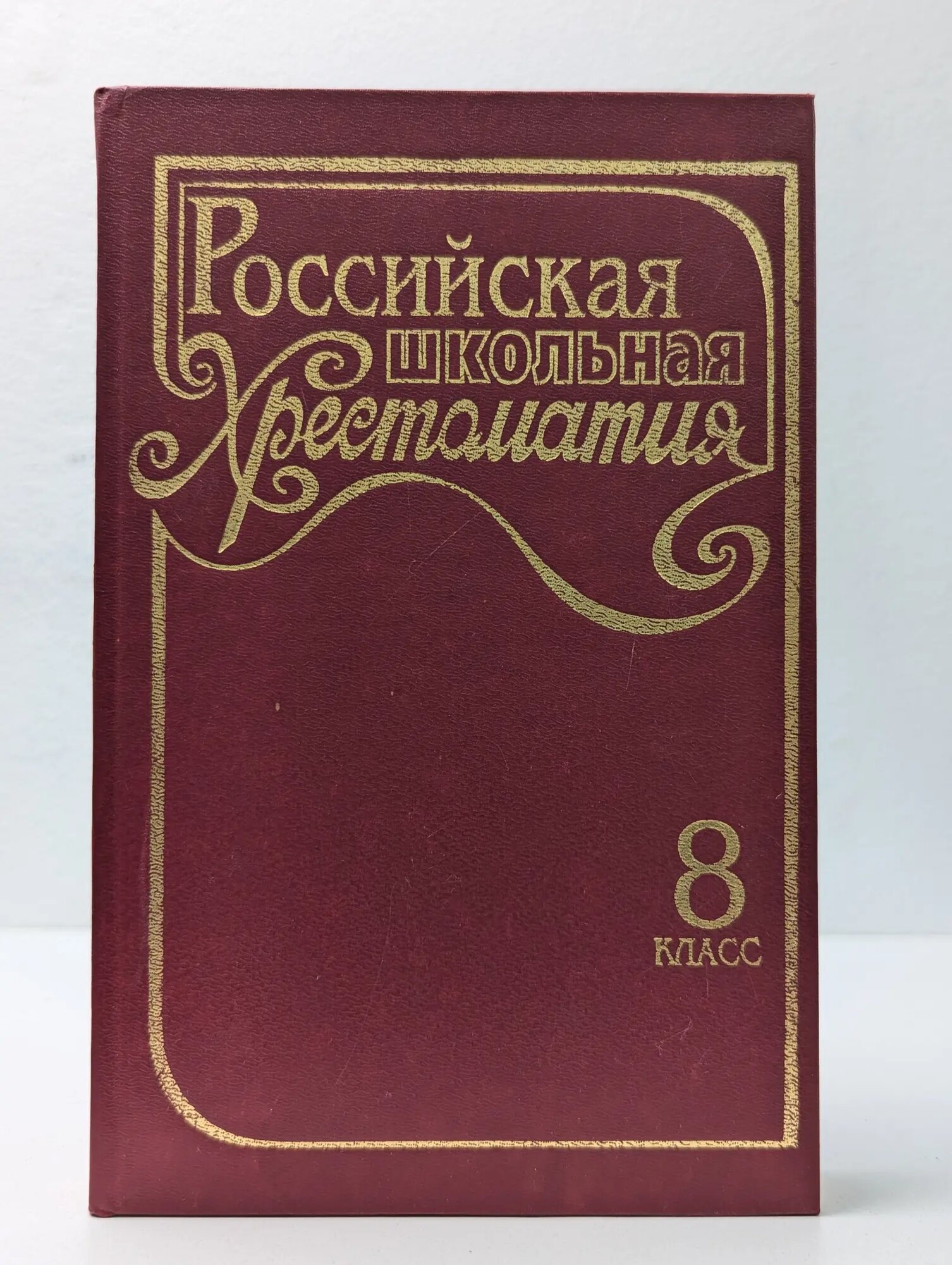 Российская школьная хрестоматия. 8 класс Сборник 1996