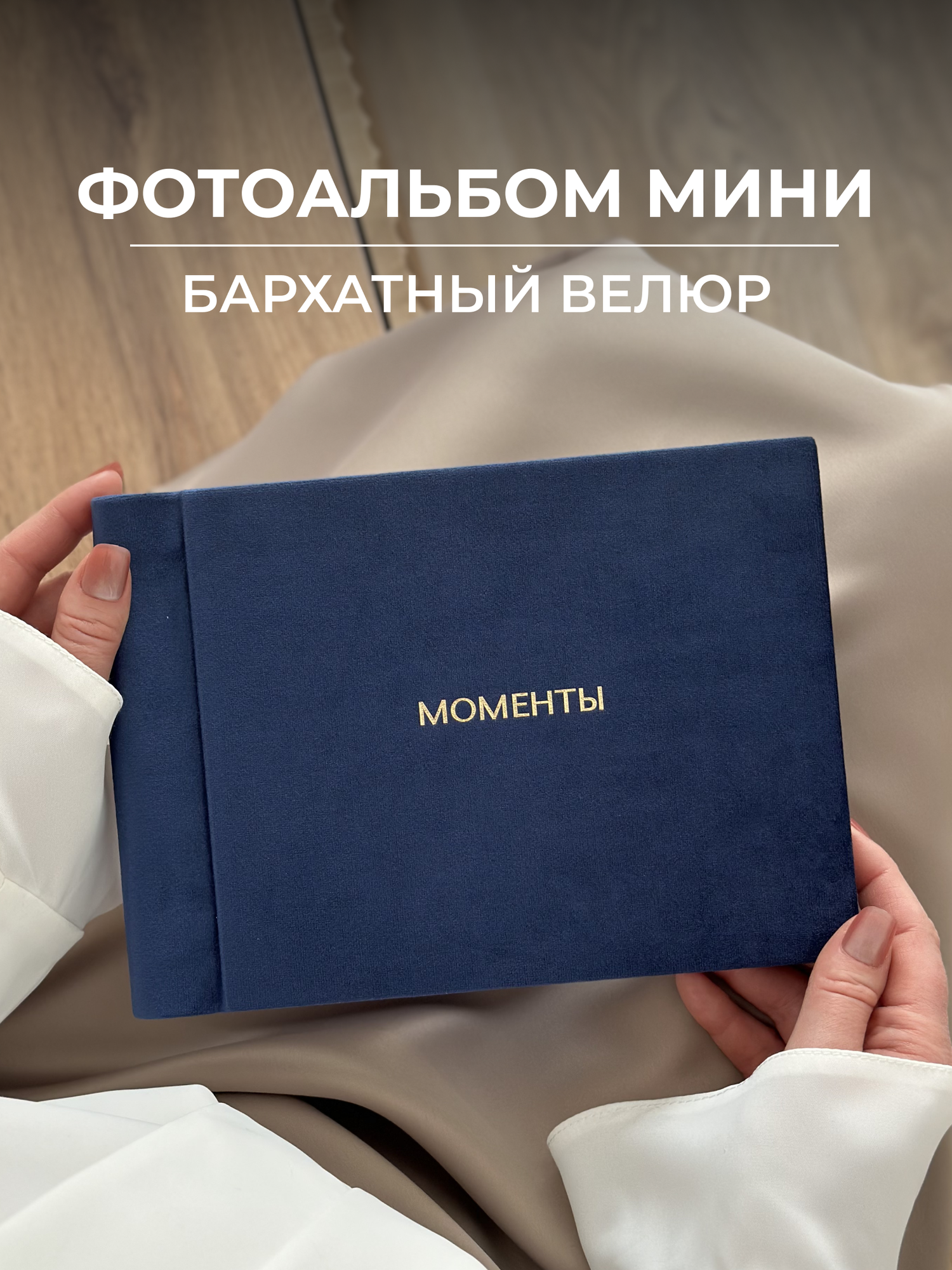 Велюровый фотоальбом мини в подарочной упаковке Моменты, 40 страниц