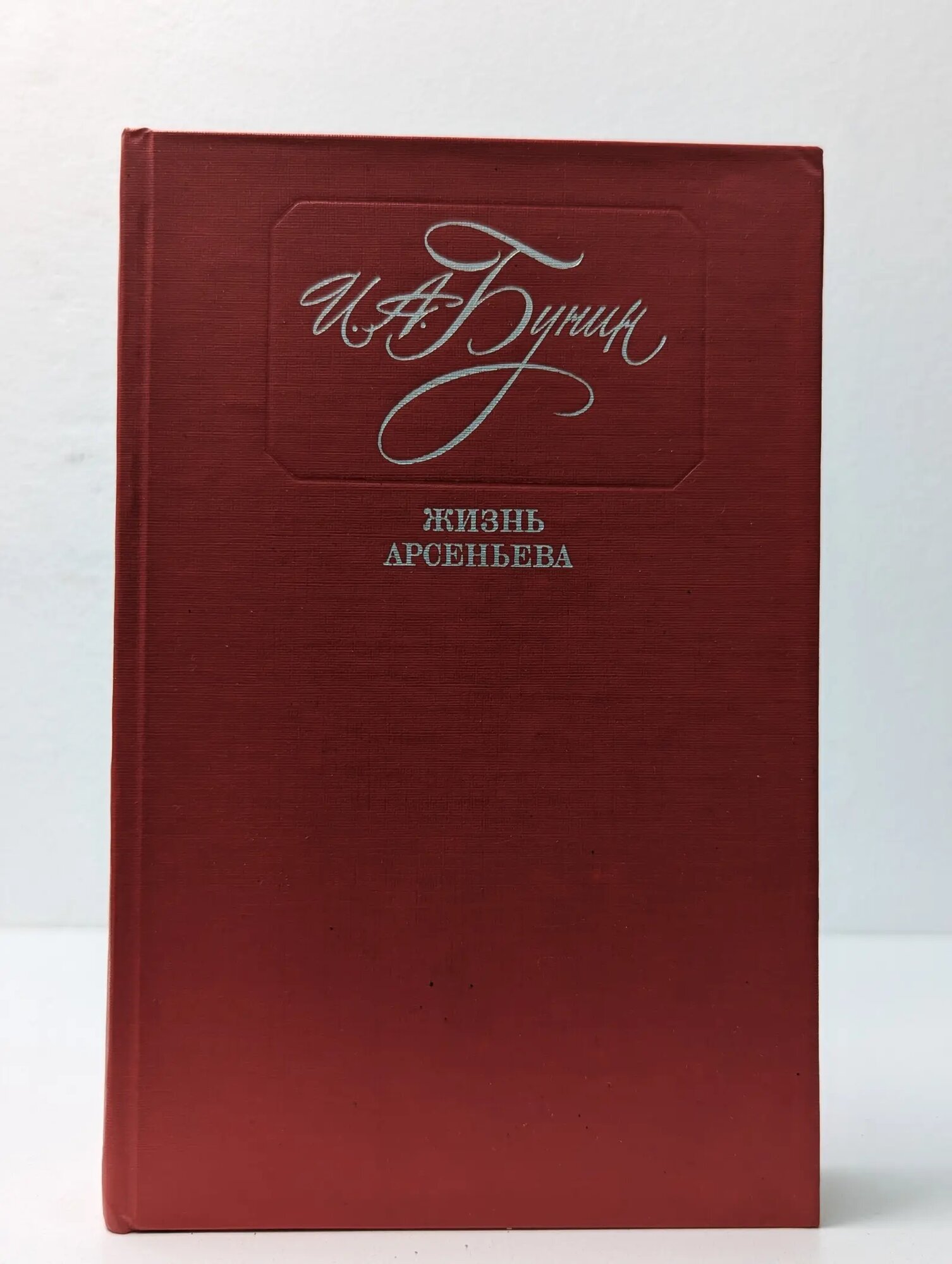 Жизнь Арсеньева. Повести и рассказы Бунин Иван Алексеевич 1989
