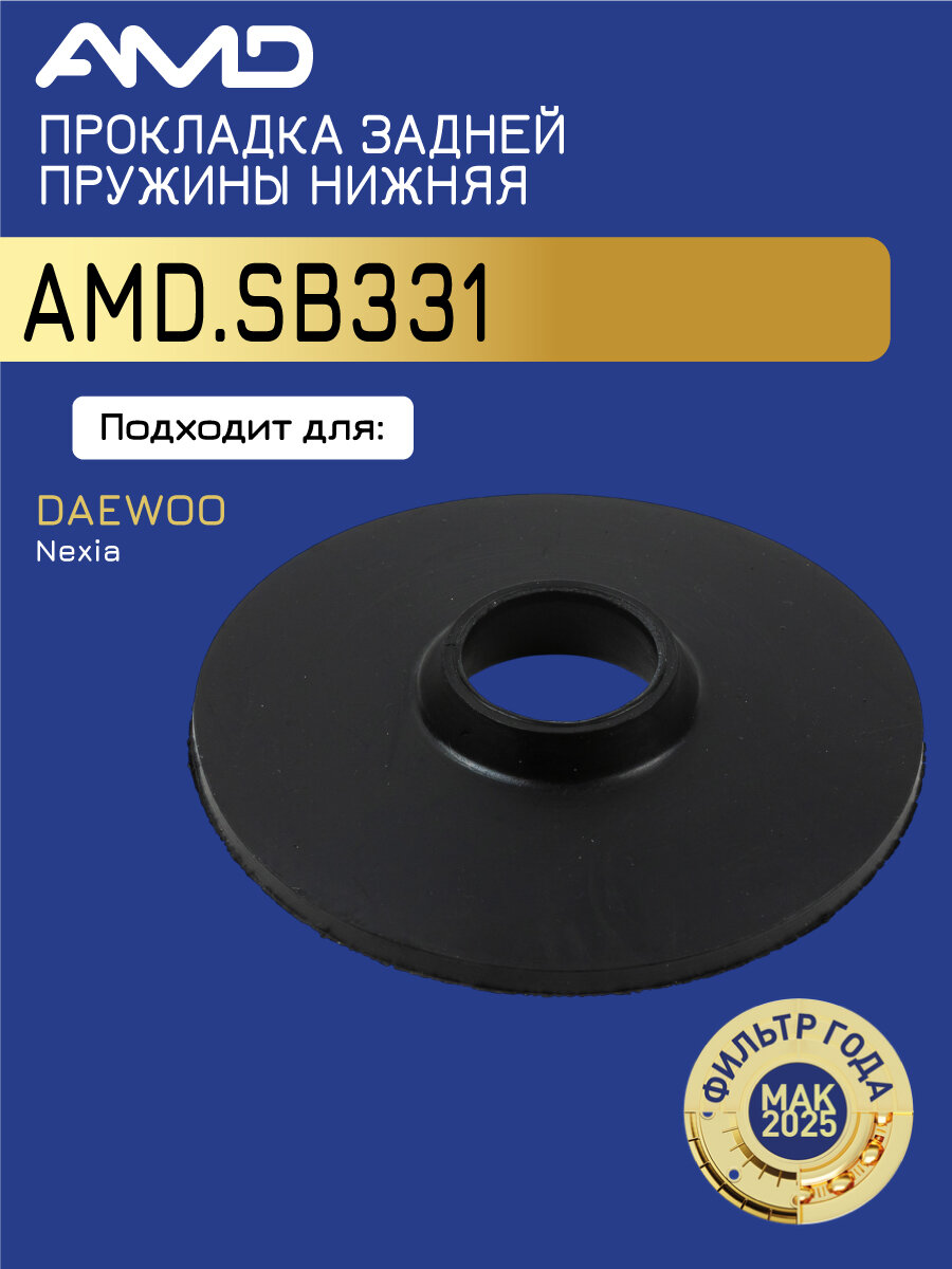 Проставка задней пружины нижняя 90305263 AMD. SB331 для DAEWOO Nexia