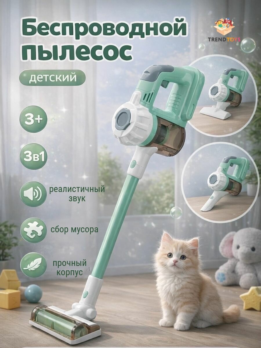 Пылесос игрушечный TrendToys Детский вертикальный пылесос, 3 в 1