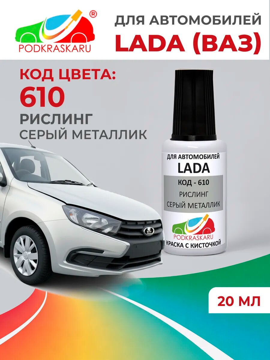 Краска для автомобилей Lada (ВАЗ) 610 Рислинг, Серый металлик PODKRASKA 20 мл
