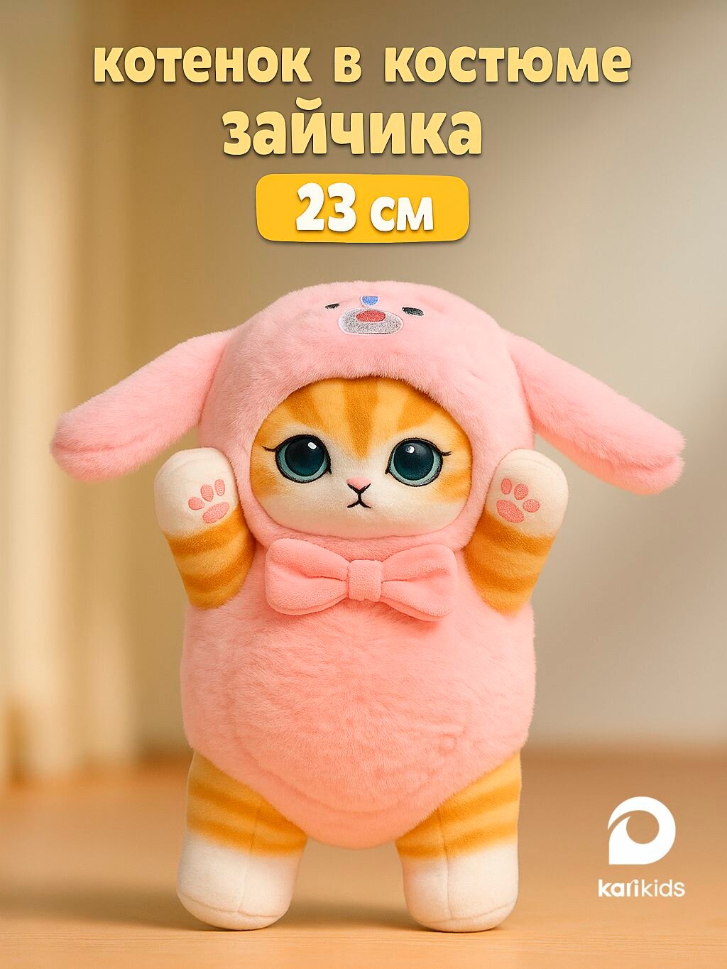 Игрушка мягконабивная Котик в костюме зайки 24 см kari Kids, цвет розовый