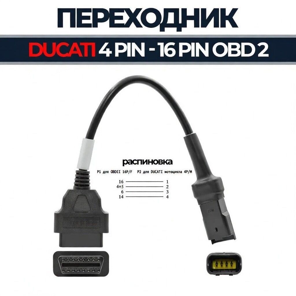 Переходник 4 Pin - OBD 2 16 Pin диагностический кабель для Ducati