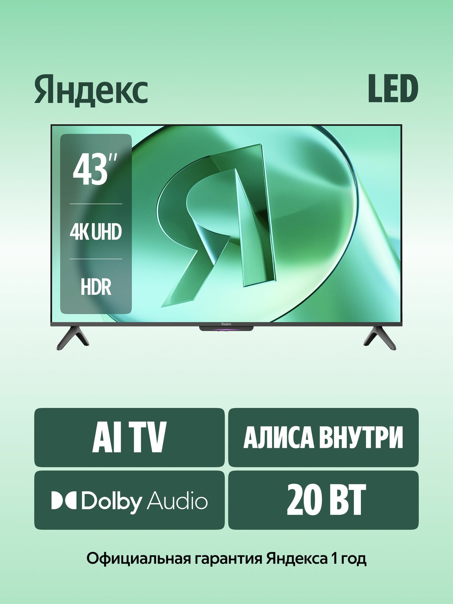 Яндекс Телевизор ТВ Станция Бейсик LED 43" YNDX-00074, 4K UHD — фото 1
