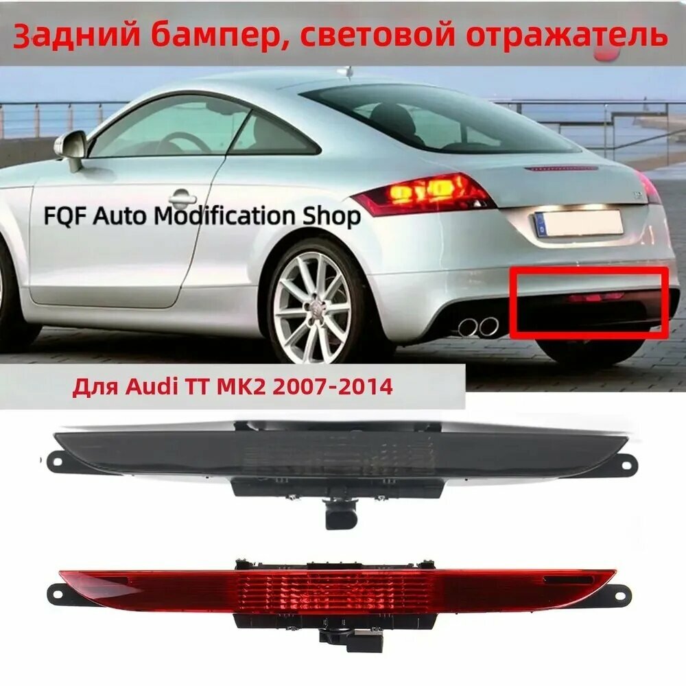 Центральный отражатель заднего бампера для Audi TT MK2 2007 2008 2009 2010 2011-2014 Задний стоп-сигнал автомобиля Лампы заднего фонаря 8J0945703