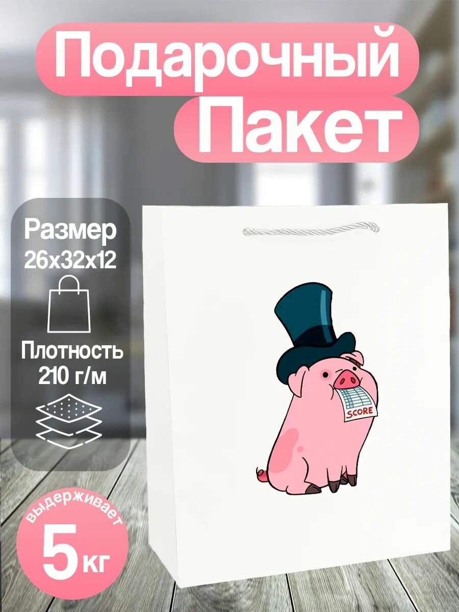 Пакет подарочный Гравити Фолз, упаковка для подарка, 26х31 см