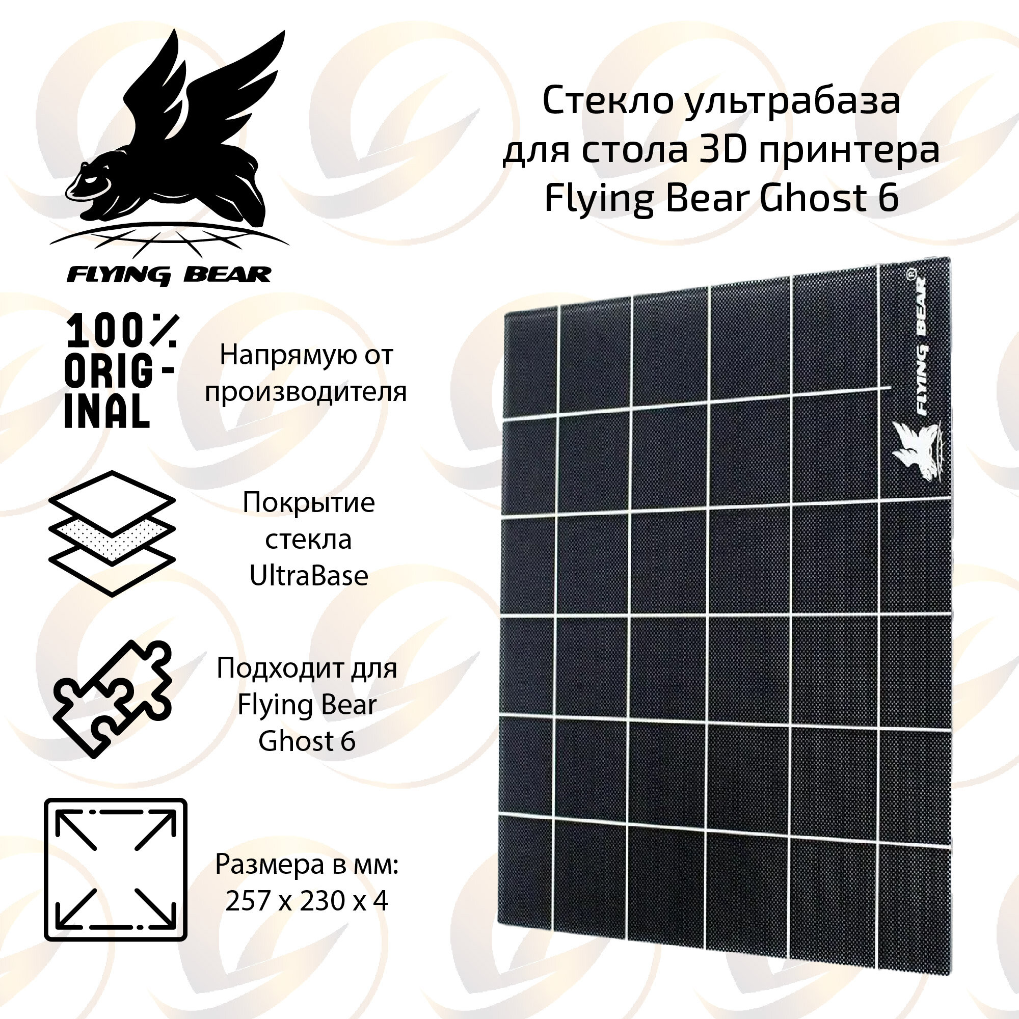 Стекло ультрабаза (UltraBase) 257 х 230 мм для стола 3D принтера Flying Bear Ghost 6
