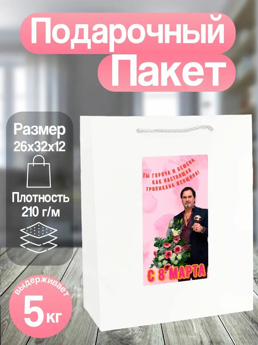 Пакет подарочный 8 марта, упаковка для подарка, 26х31 см