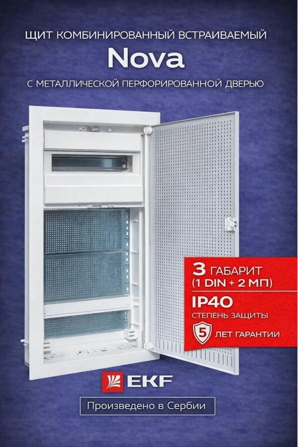 Щит комбинированный встраиваемый "Nova" (1 DIN + 2 МП) 3 габарит с металлической перфорированной дверью IP40 EKF