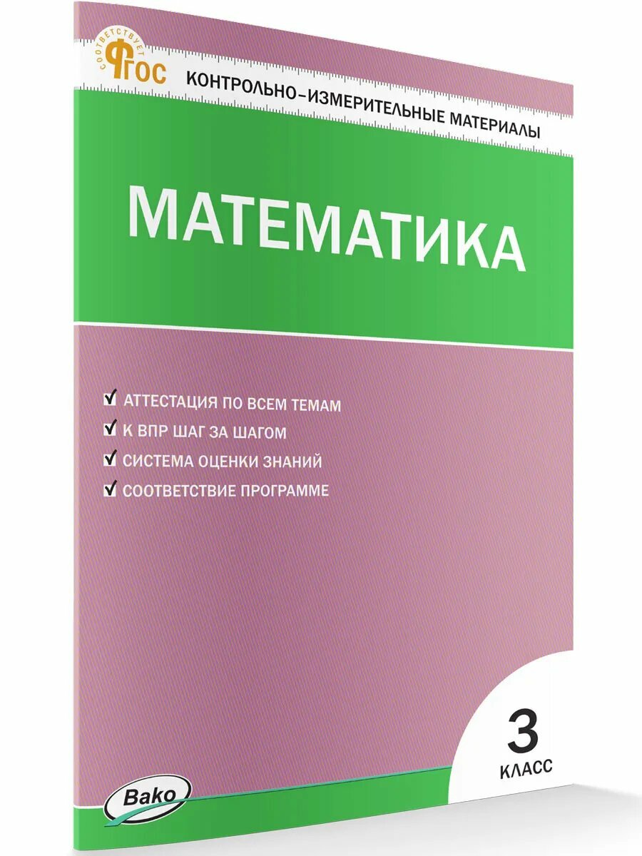 Контрольно-измерительные материалы. Математика. 3 класс