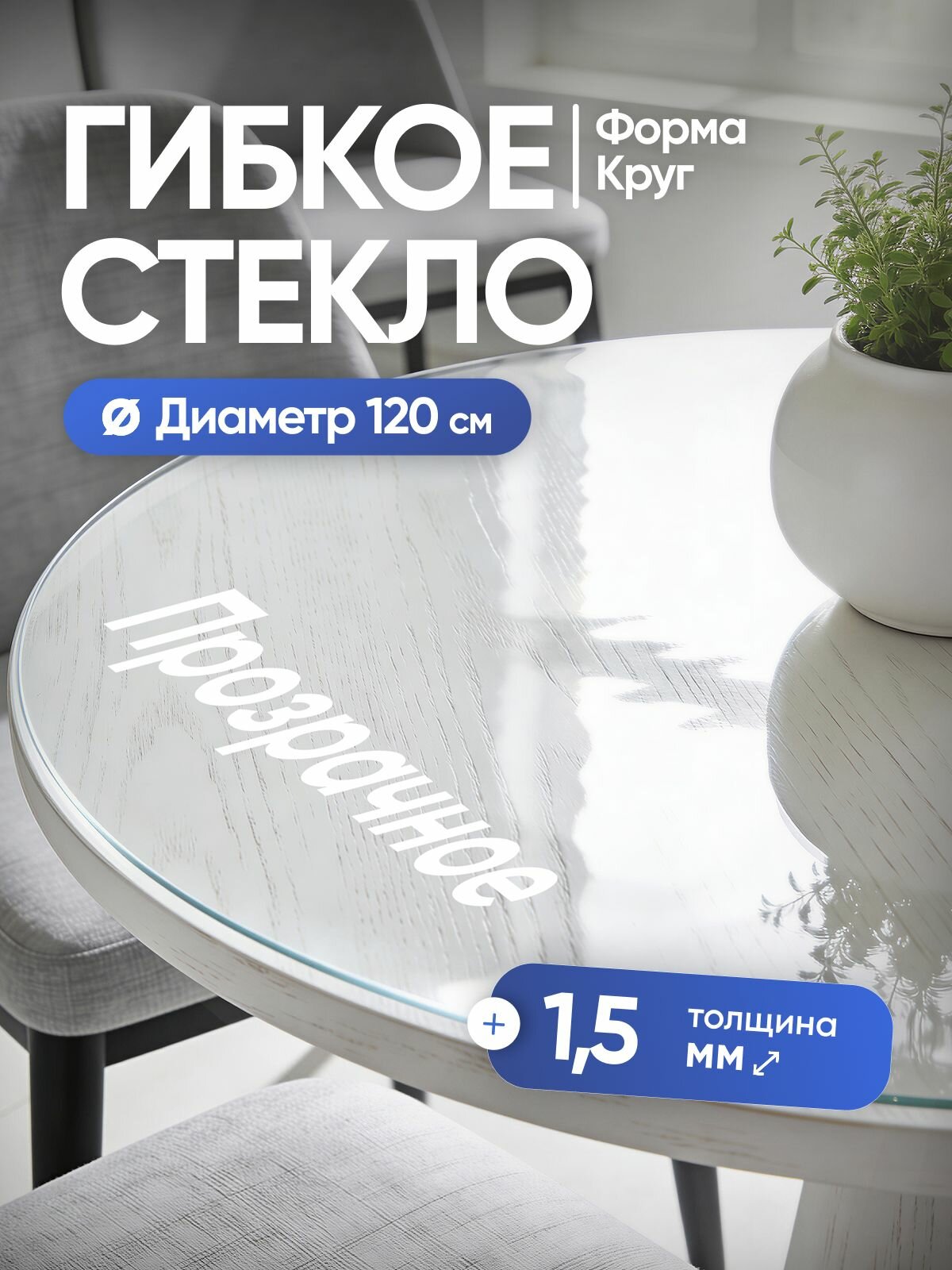 Гибкое жидкое стекло на стол прозрачное круглое 120 см, толщина 1,5 мм