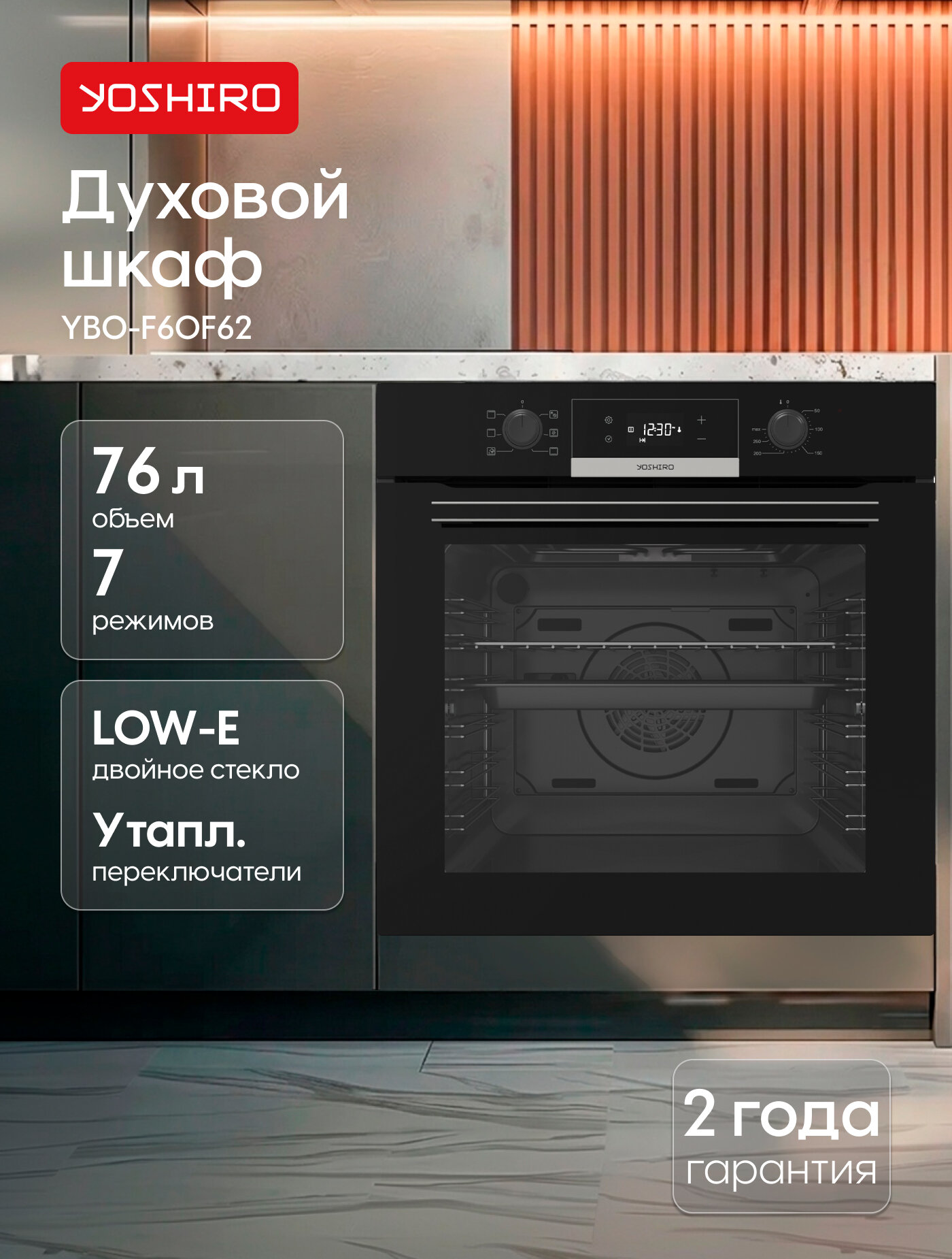 Духовой шкаф Yoshiro YBO-F60F62, электрический, 76 л, конвекция/гриль, черный