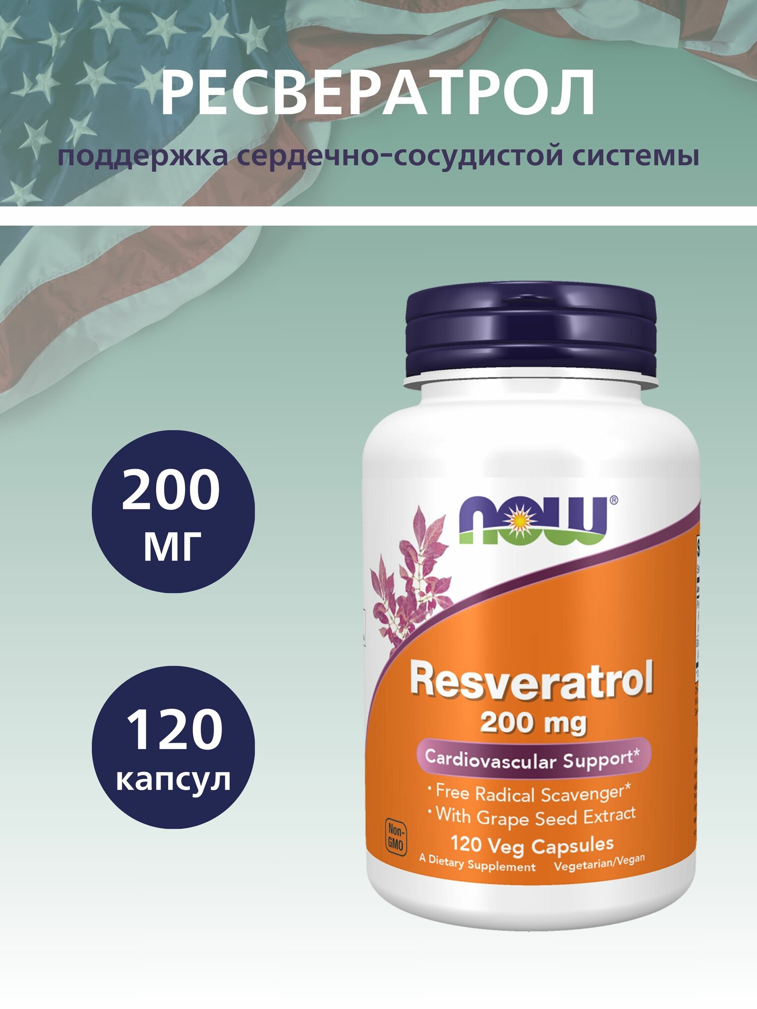 Resveratrol Natural NOW Foods, Ресвератрол Натуральный 200 мг - 120 капсул