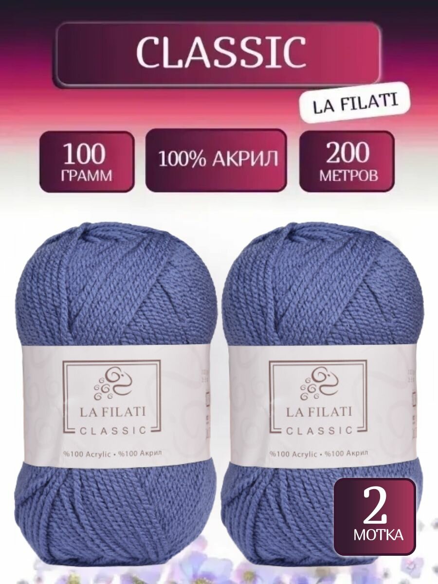 Пряжа Классик Ла Филати, Classic La Filati (113), 100г, 200м, 100% акрил (2 шт.)