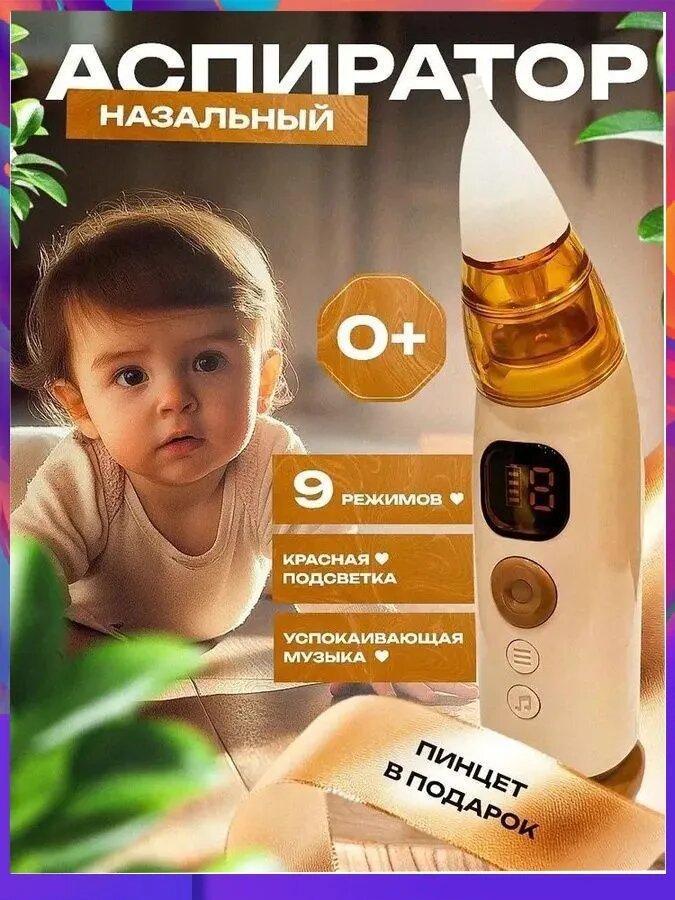 KINDER& MOM Электрический назальный аспиратор для новорожденных с музыкой