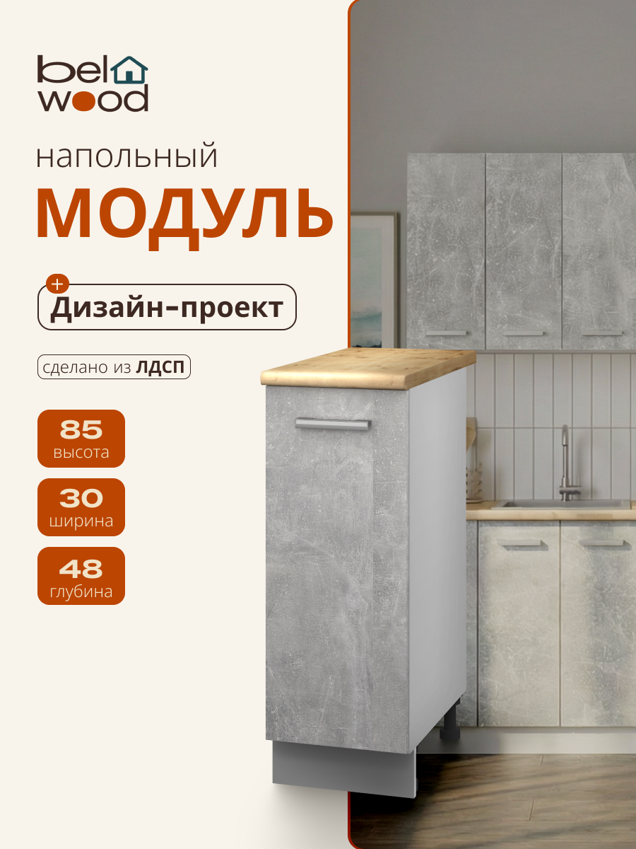 Модуль кухонный напольный, СпадарДрэва, модульная кухня, 300х480x850 мм, ЛДСП