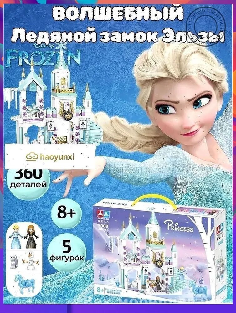 Конструктор Холодное сердце набор Ледяной замок Эльзы 360 деталей / 5 фигурок, (конструктор для девочек)