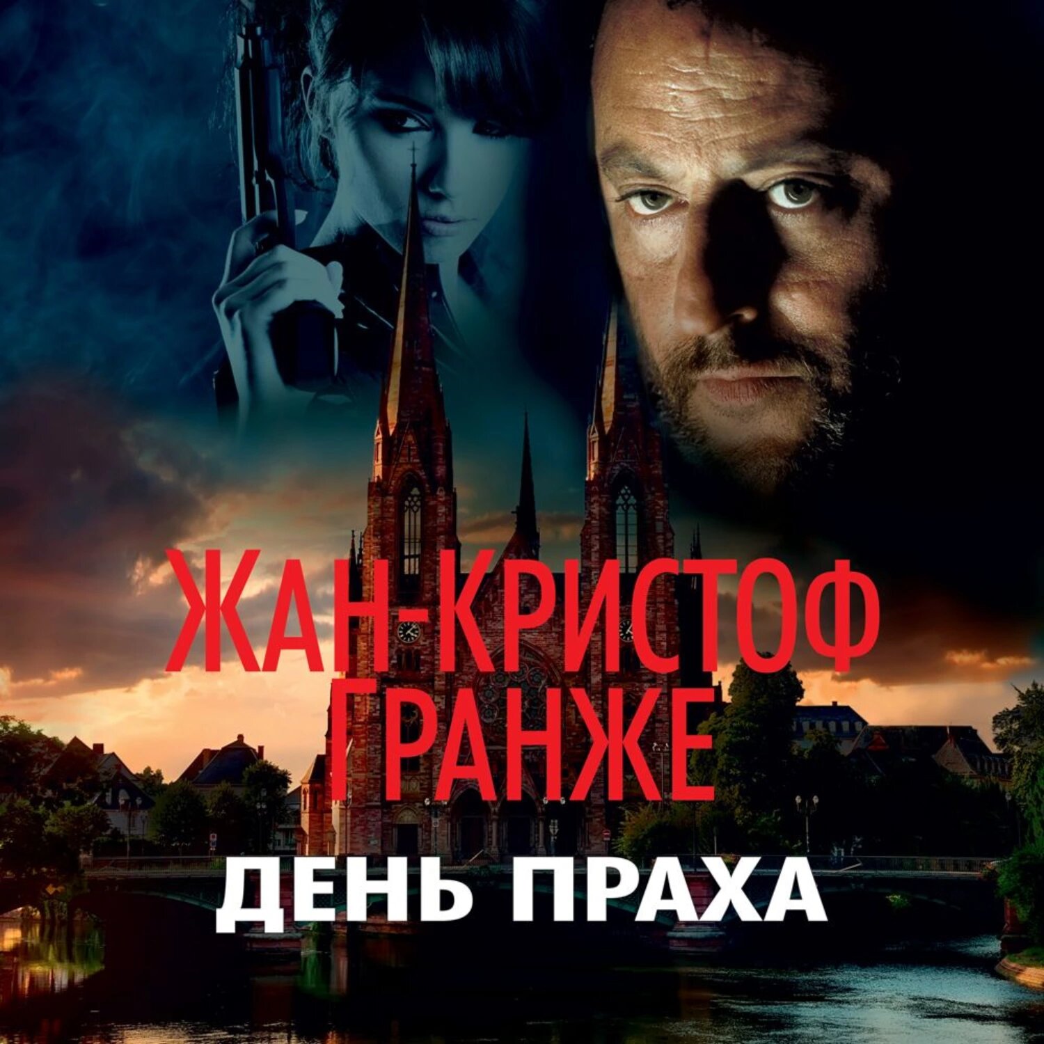 День Праха [Аудиокнига]