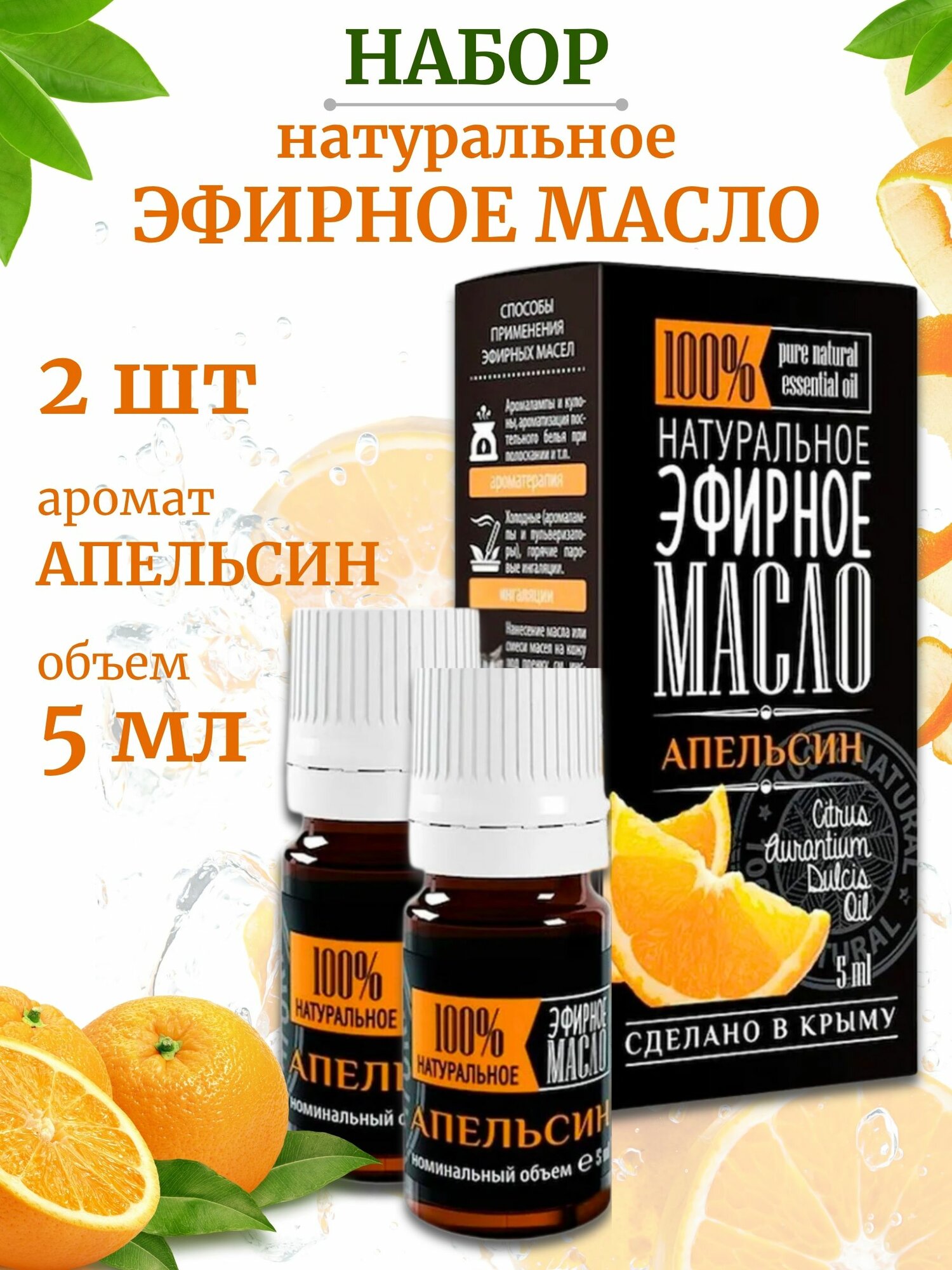 Комплект из 2 шт. Эфирное масло Крымские масла Апельсин, 5 мл Кап. Дозатор