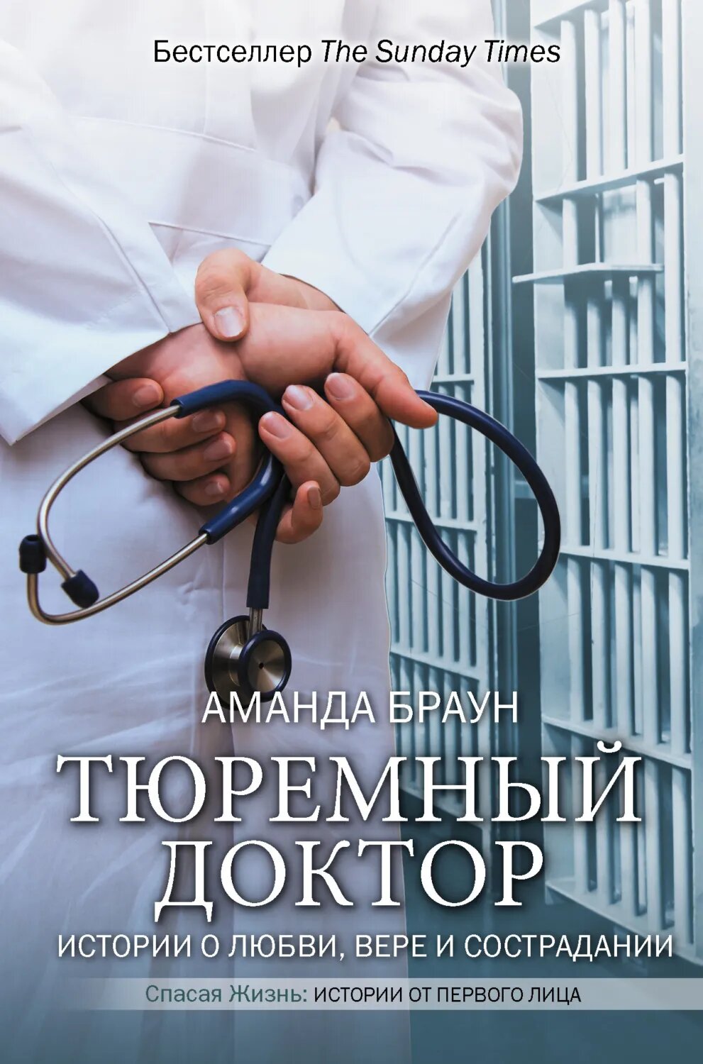 Тюремный доктор. Истории о любви, вере и сострадании [Цифровая книга]