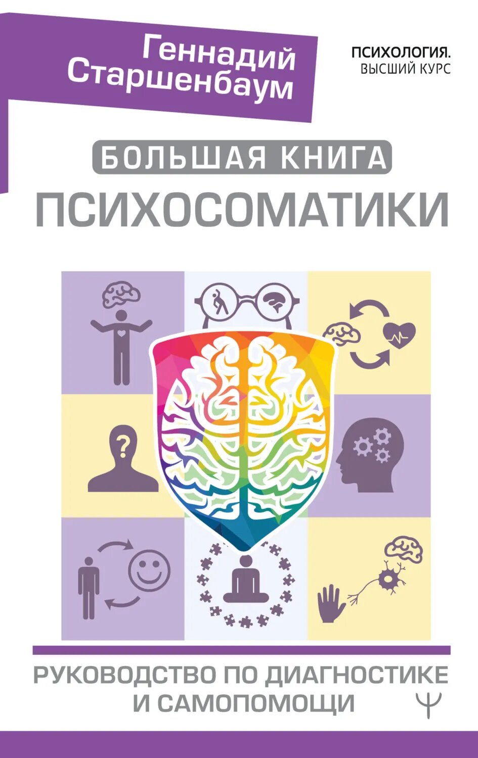 Большая книга психосоматики. Руководство по диагностике и самопомощи [Цифровая книга]