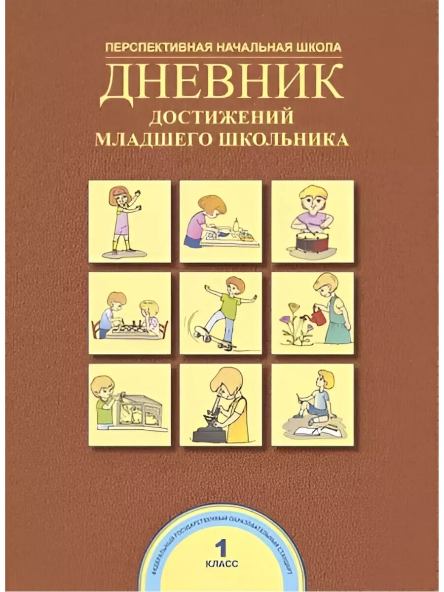 Дневник достижений младшего школьника. 1 класс. ФГОС