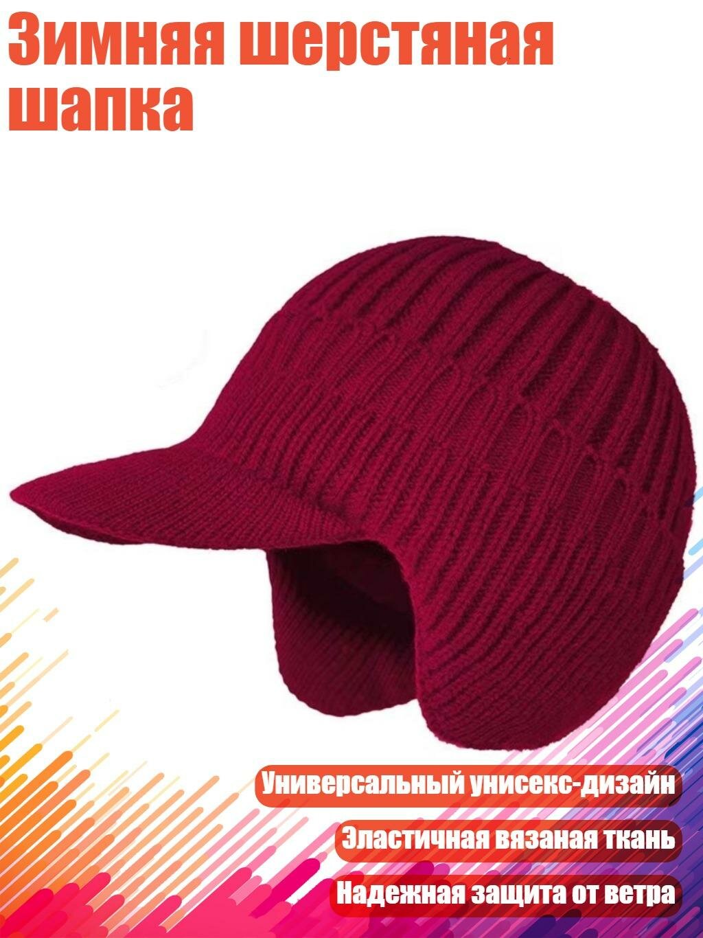 Зимняя шерстяная шапка, красный