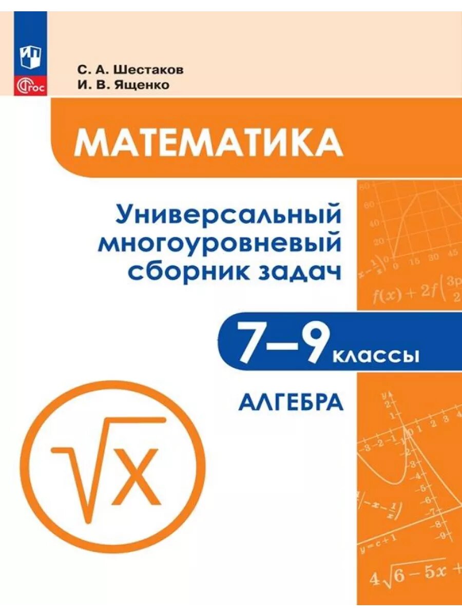 Шестаков С. А. Сборник задач 7-9классы Часть1. Алгебра
