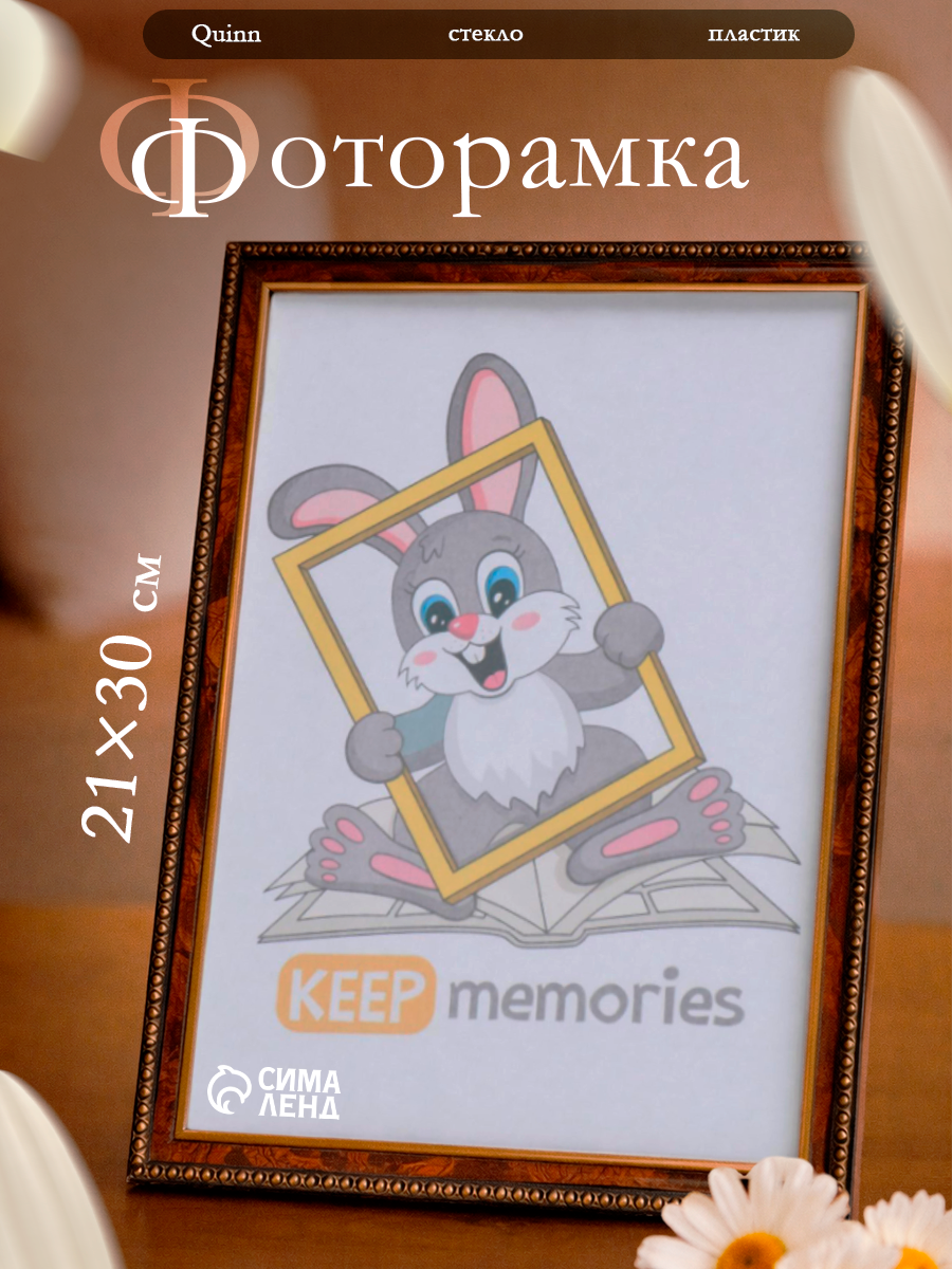 Фоторамка Keep memories, пластик/стекло, прямоугольная, 21х30 см, 982 темный орех (25/750)