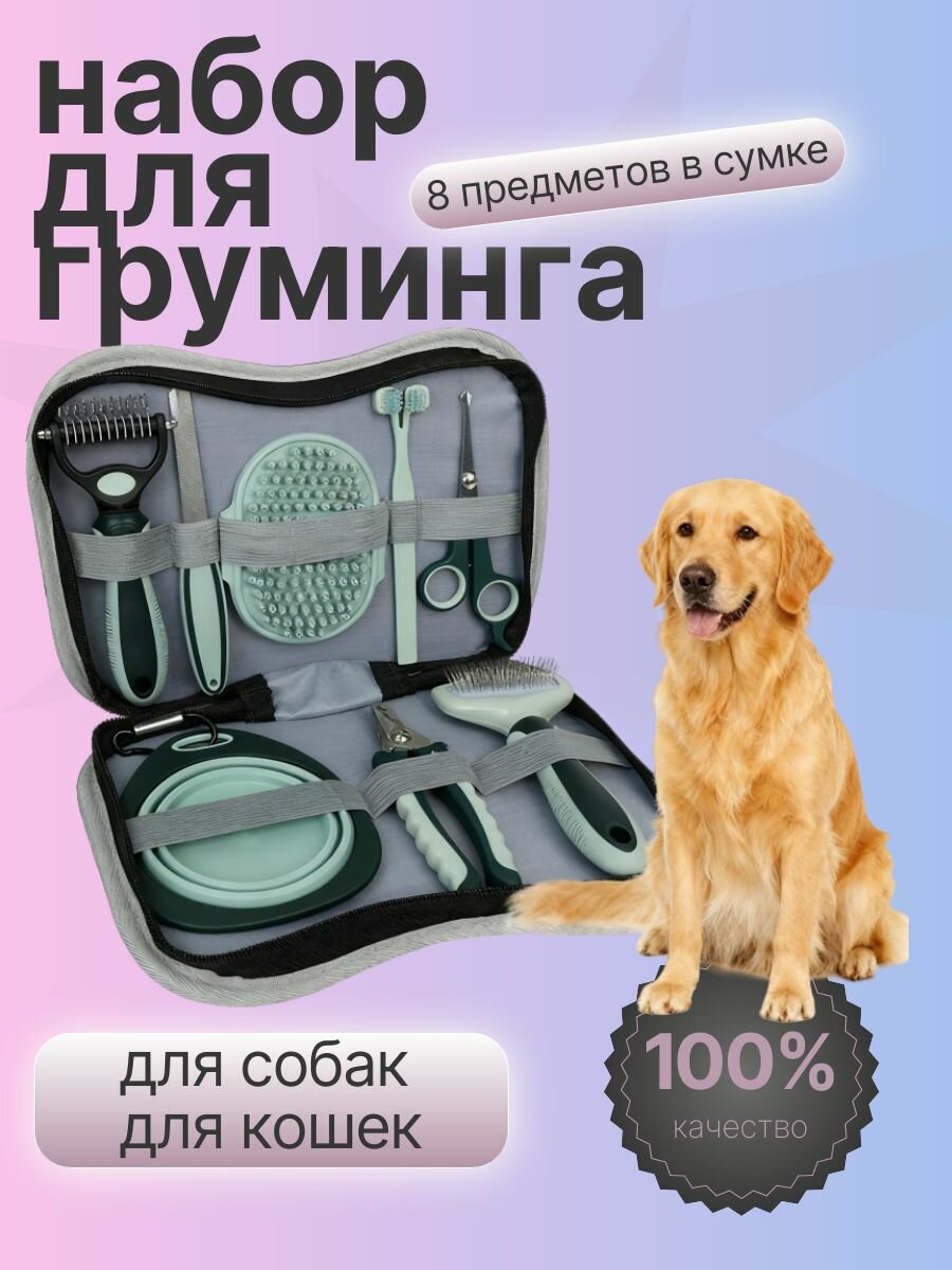 Набор для ухода за домашними животными 8 в 1 / Инструменты для груминга в чехле-сумке для хранения