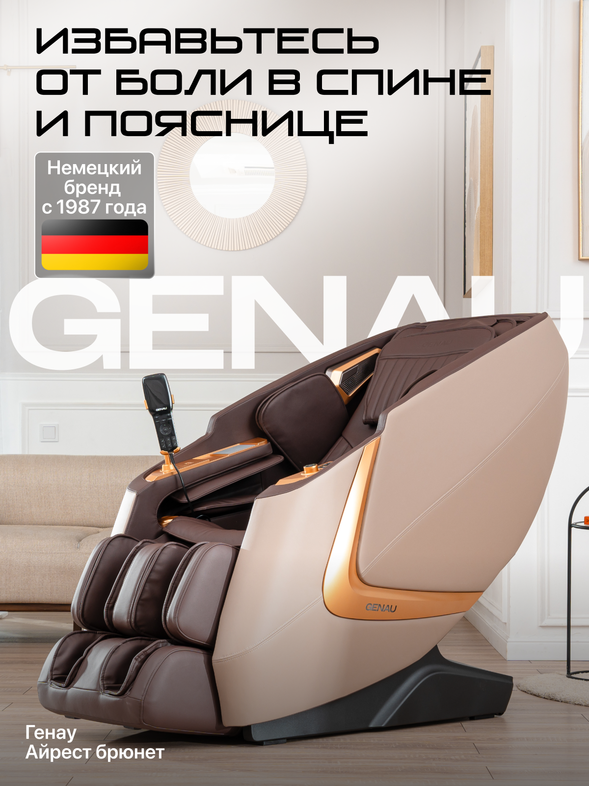 4D Массажное кресло Genau iRest Brunette Генау Айрест с прогревом и пультом ДУ
