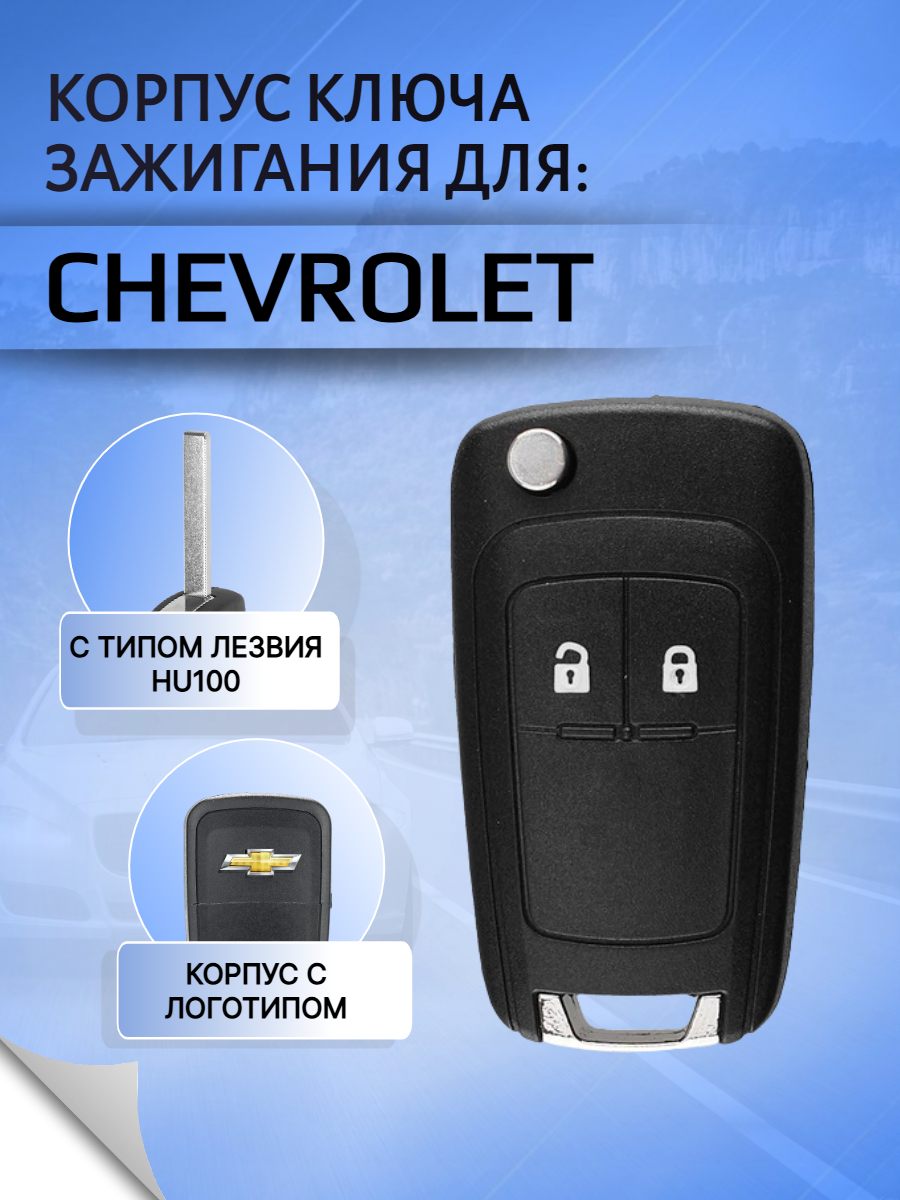 Корпус выкидного ключа для Шевроле / Сhevrolet с 2 кнопками, с логотипом