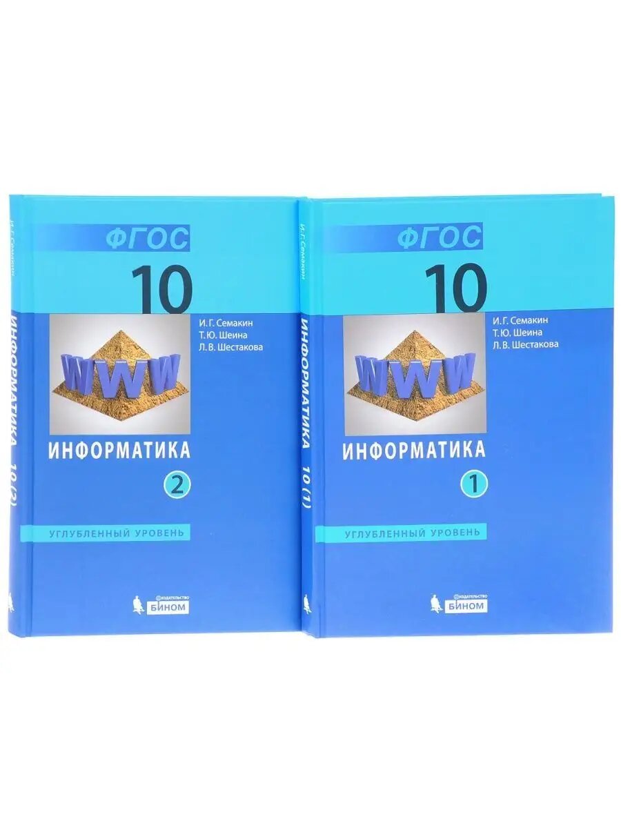 Информатика. 10 класс. Учебник. Комплект