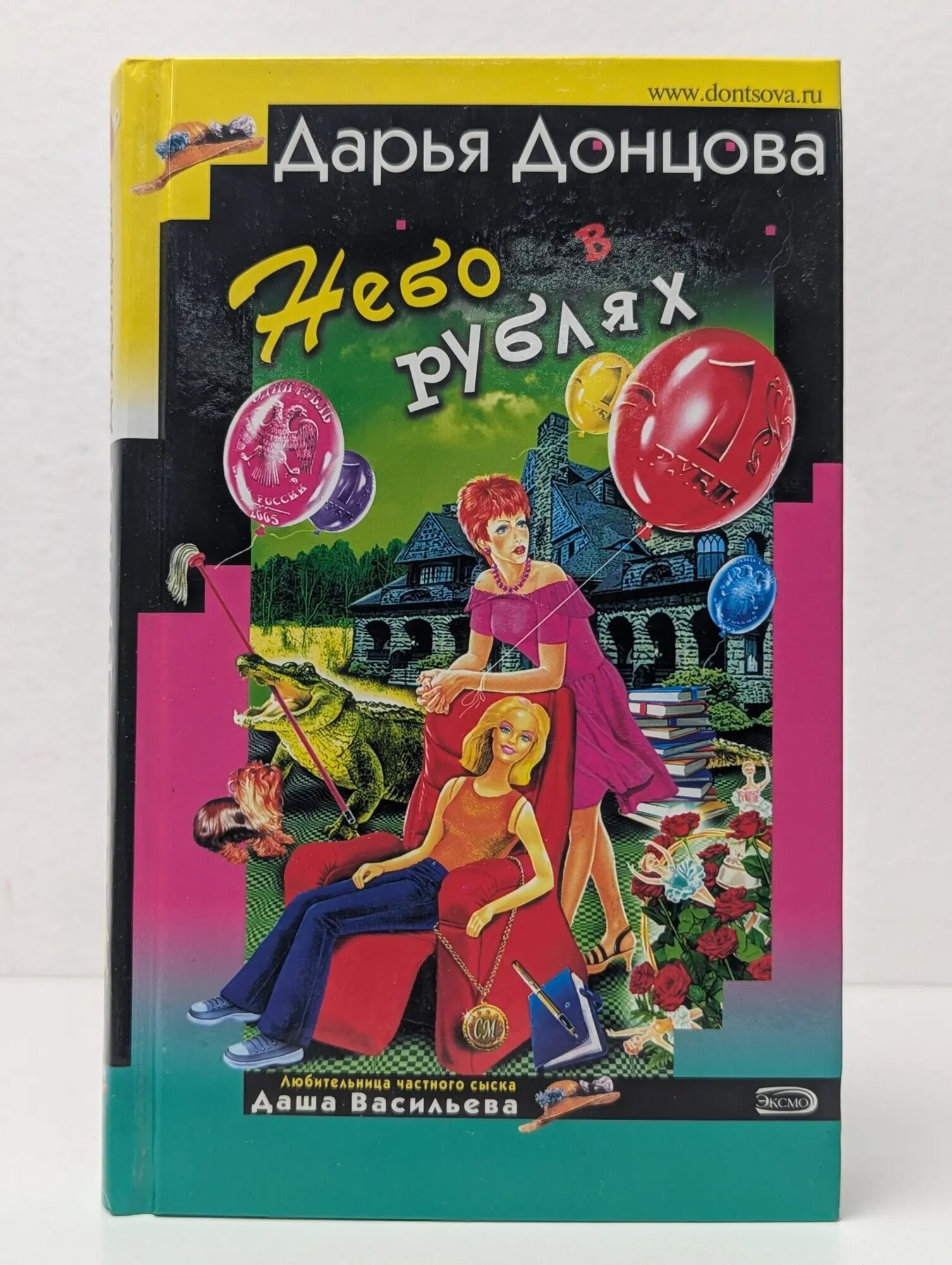 Иронический детектив. Небо в рублях. Советы от безумной оптимистки Дарьи Донцовой Донцова Дарья Аркадьевна 2005