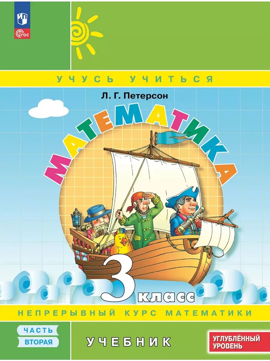 Математика. 3 класс. Учебник. В 3-х ч. Часть 2. Углуб. ур.