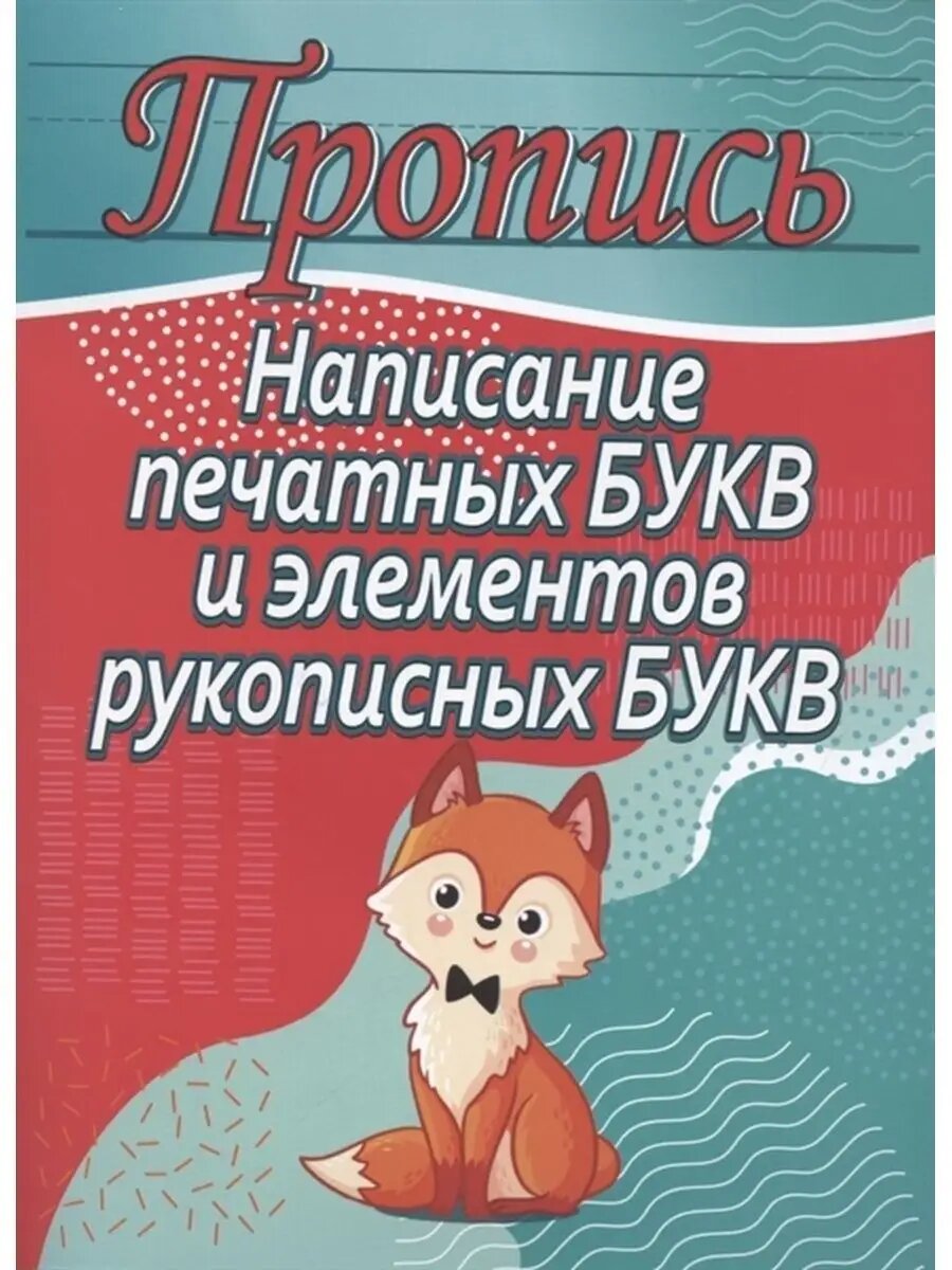 Написание печатных букв