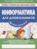 Пропись. Информатика для дошкольников