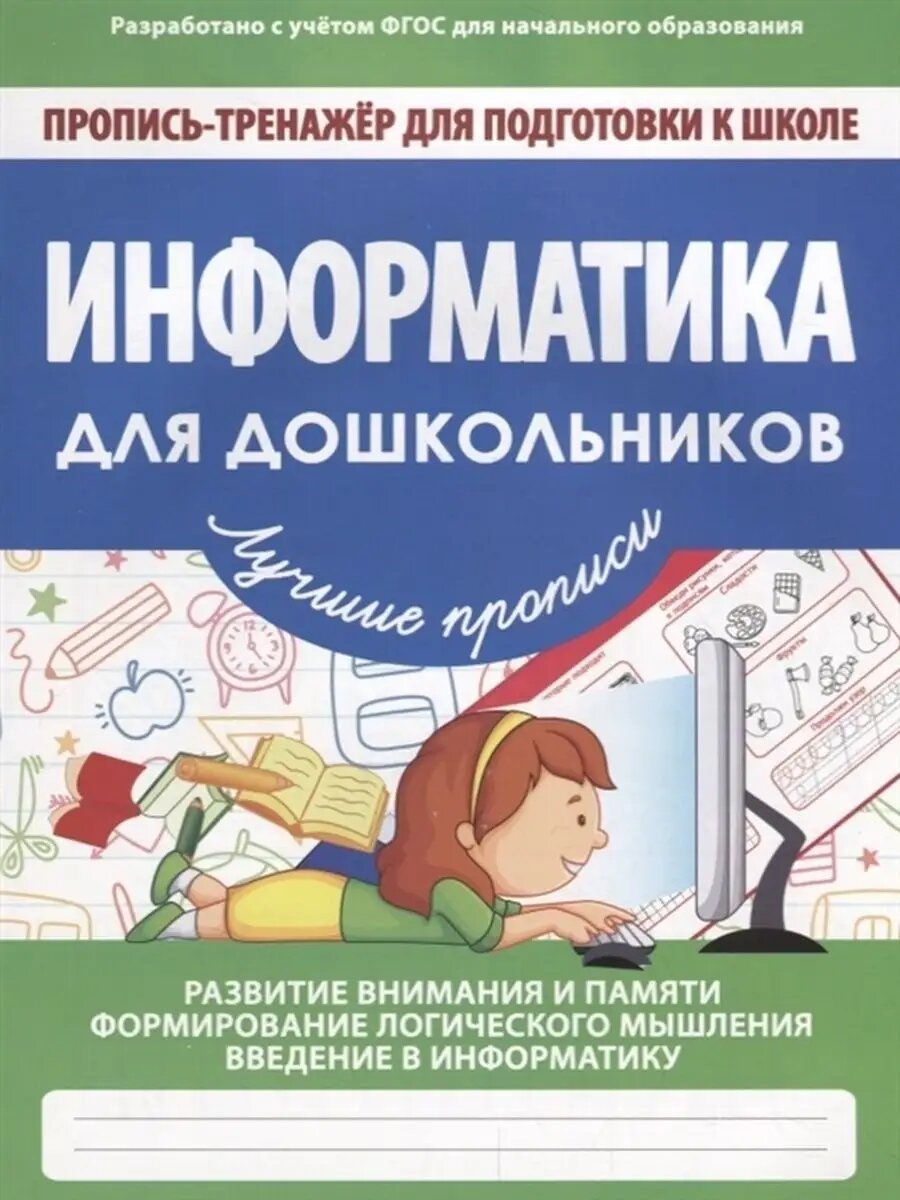 Пропись. Информатика для дошкольников