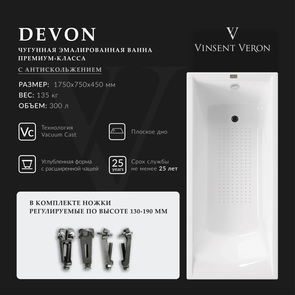 Ванна чугунная Vinsent Veron Devon VDV1757545-AS 175x75 см, с антискользящим покрытием, белый
