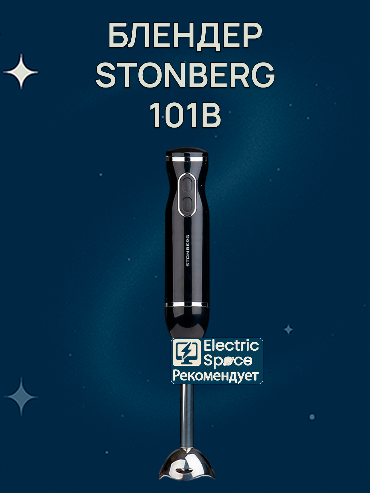 Погружной блендер 5в1 Stonberg Libre B-101B с чашей-измельчителем, 600 Вт, черный