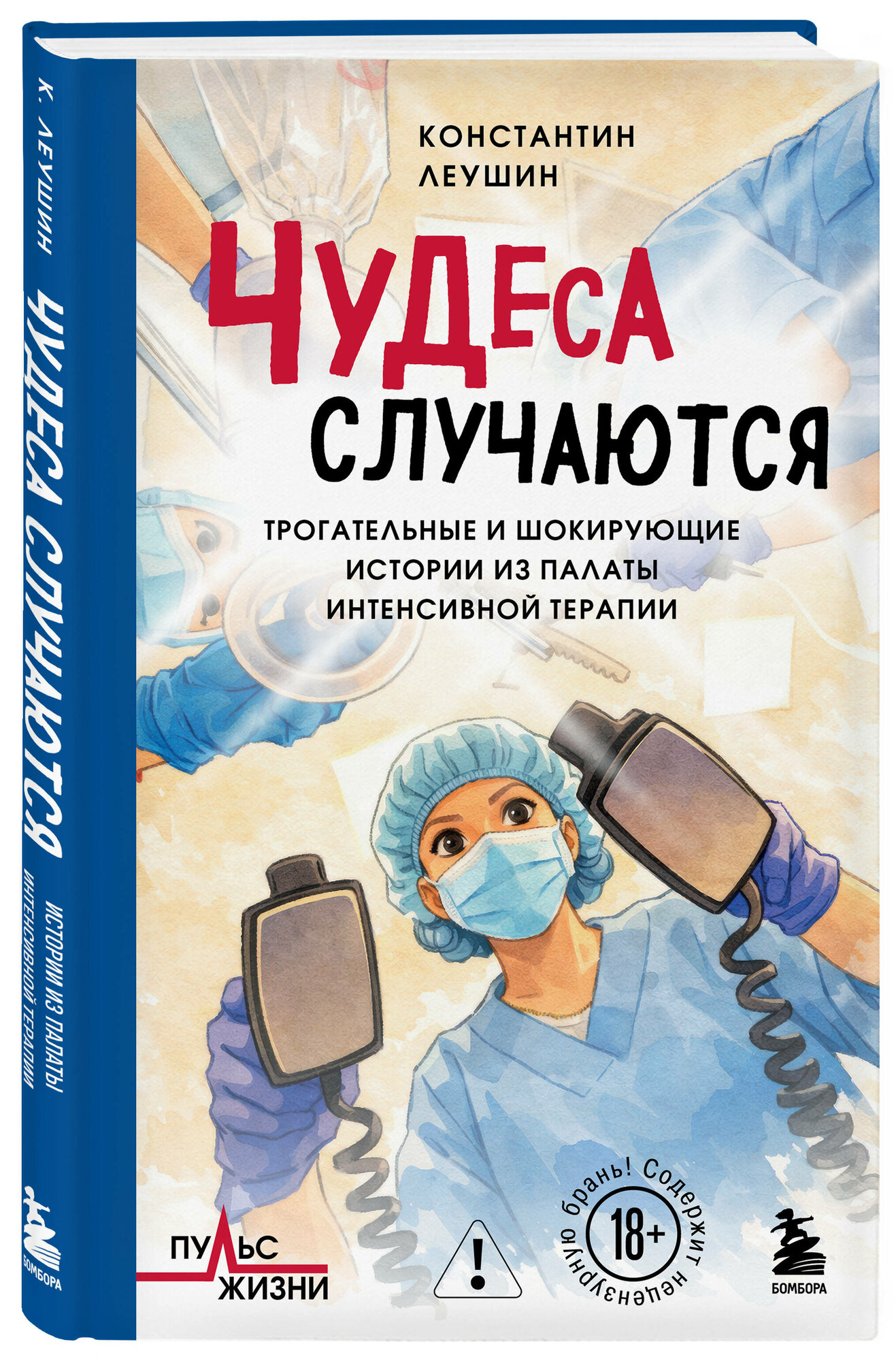 Леушин К. Ю. Чудеса случаются. Трогательные и шокирующие истории из палаты интенсивной терапии