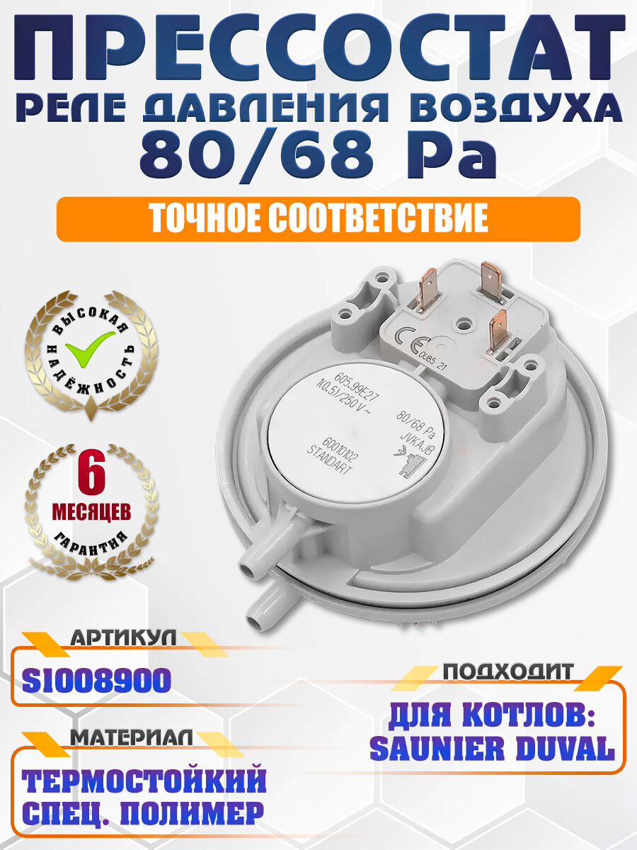 Реле давления воздуха, маностат, пневмореле, прессостат, 80/68 Pa, Huba Control 60010102 для SAUNIER DUVAL Combitek ThemaClassic, S1008900