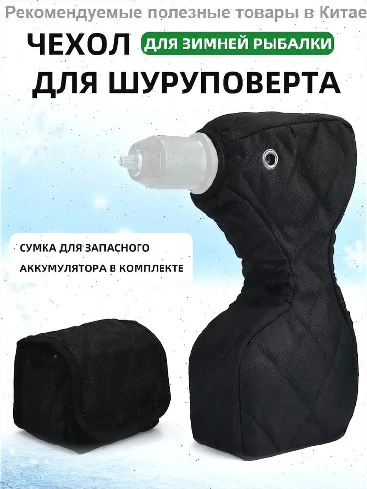 Чехол на шуруповерт для зимней рыбалки с сумкой для аккумулятора, черный