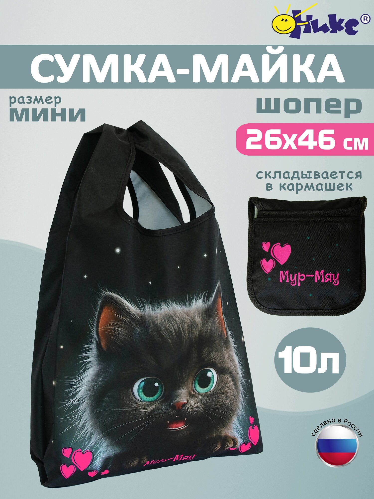Сумка - майка шоппер оникс Мур мяу, для пикника, для школы, для работы, для магазина