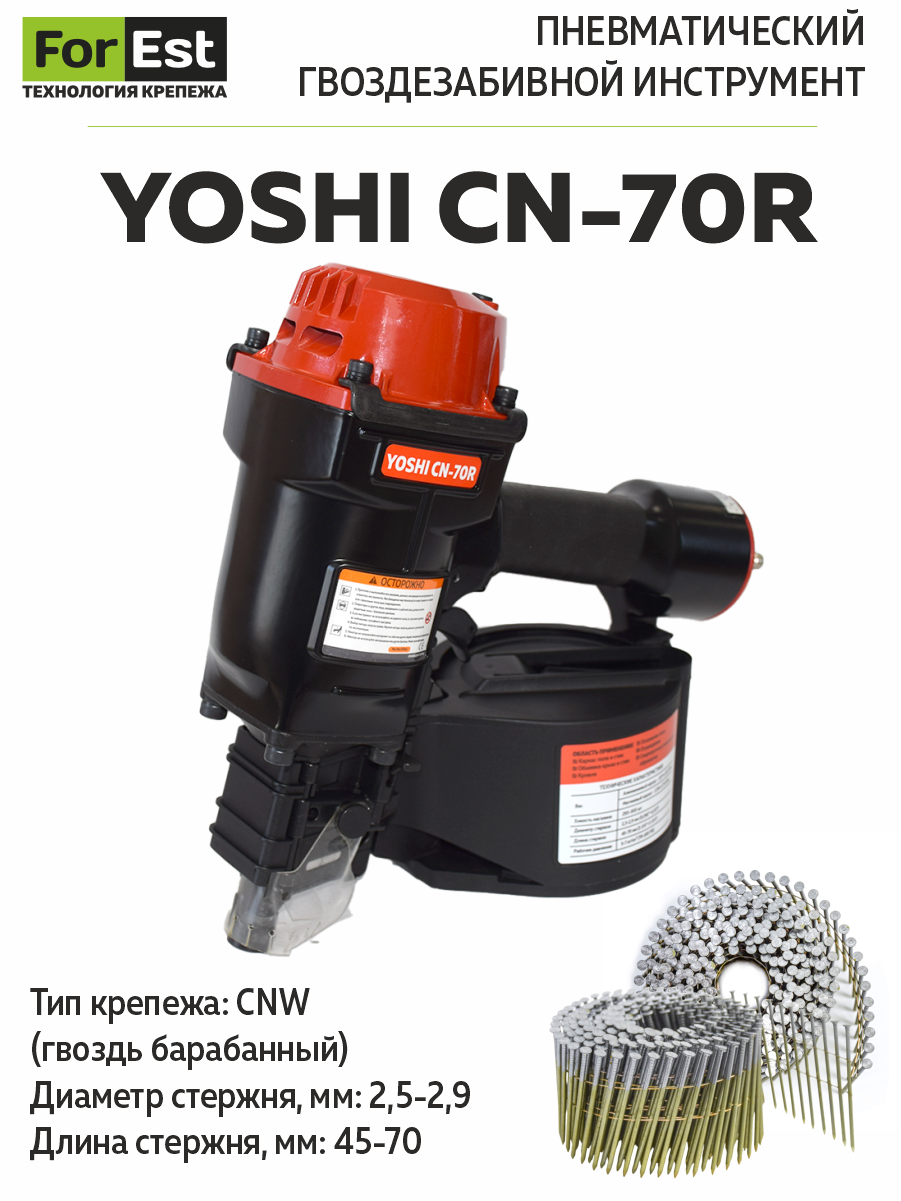 Пневматический гвоздезабивной пистолет Yoshi CN-70R для гвоздей 45-70 мм