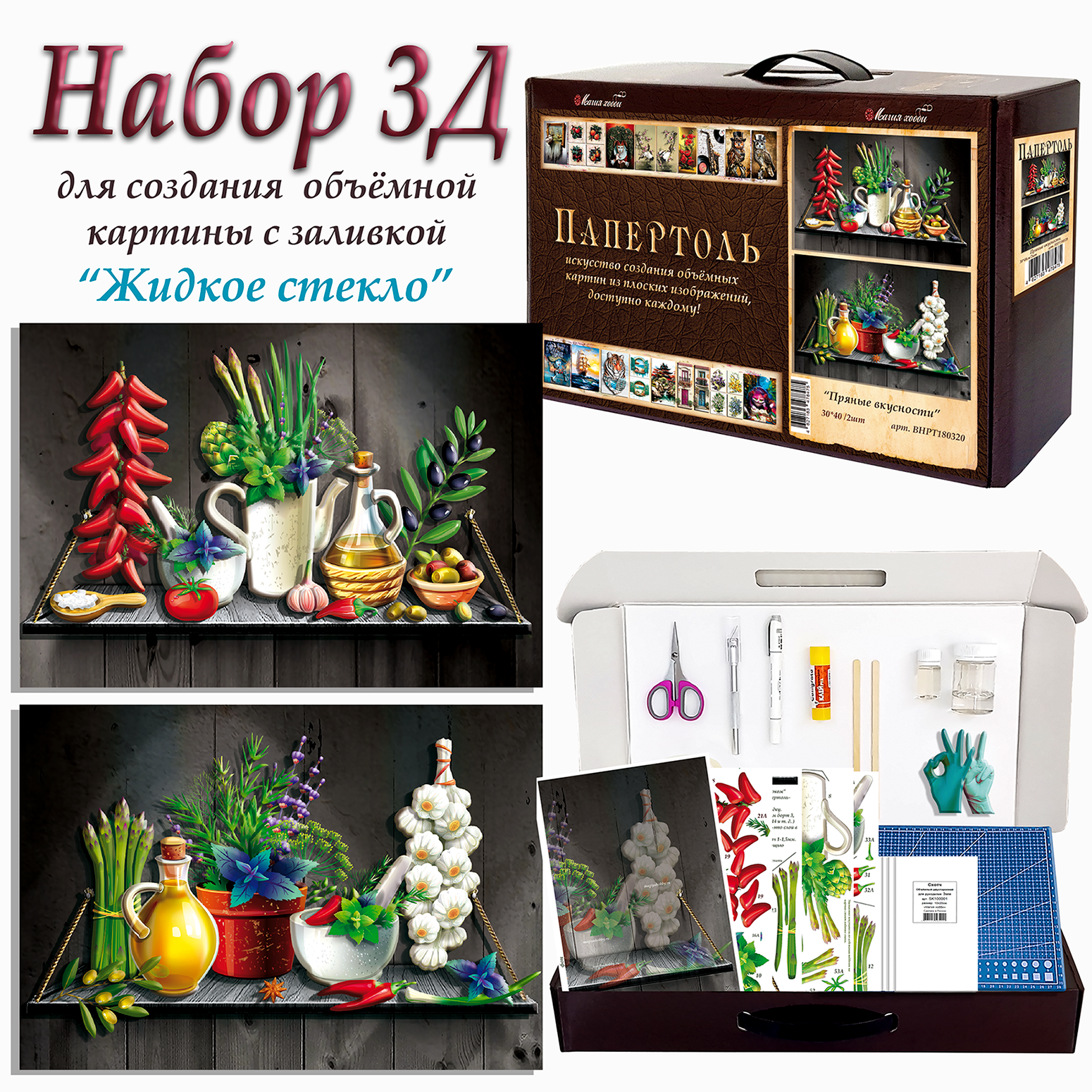 Набор папертоль "Пряные вкусности" с жидким стеклом Магия Хобби, для творчества, создания объемной 3D картины