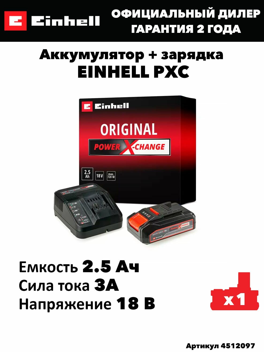 Набор аккумулятор+зарядка Einhell PXC Starter Kit 18V 2,5Ah